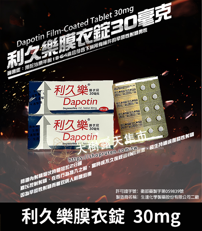利久樂膜衣錠 Dapotin 30mg (10錠/盒)｜快速改善早洩，提升男性持久力 - 大樹露天購物網