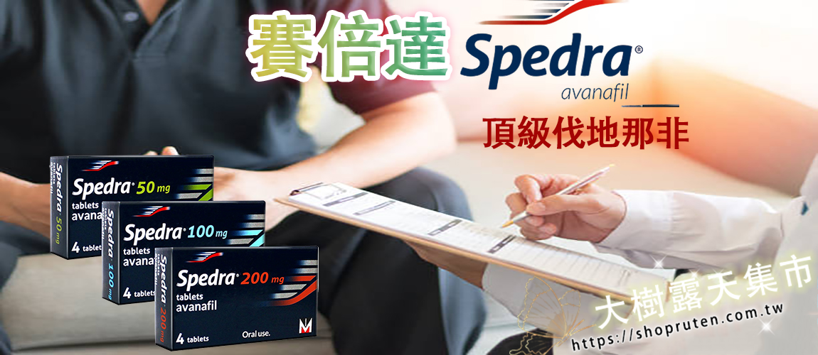 賽倍達®Spedra 200mg｜Avanafil快速起效改善勃起功能障礙 - 大樹露天購物網